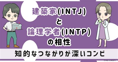 Mbti・論理学者 Intp 型の性格や恋愛の特徴とは？相性の良いキャラクターも解説 ゆるっとmbti