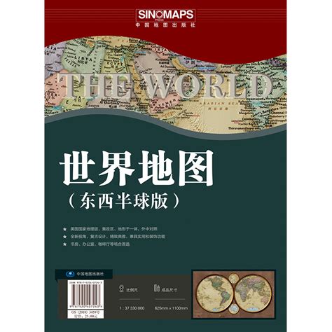 世界地图东西半球版仿古复古美国国家地理版贴图政区 地形外中对照书房办公客厅尺寸约1 1mx0 62m 虎窝淘