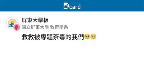 救救被專題荼毒的我們🥹🥹 屏東大學板 Dcard