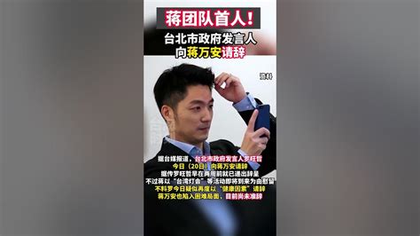 台北市政府發言人向蔣万安請辭，蔣團隊首人！海峽新幹線 Youtube