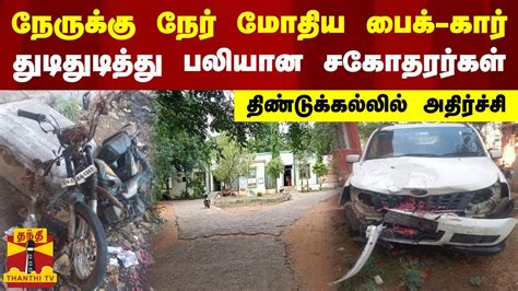 நேருக்கு நேர் மோதிய பைக் கார் துடிதுடித்து பலியான சகோதரர்கள்