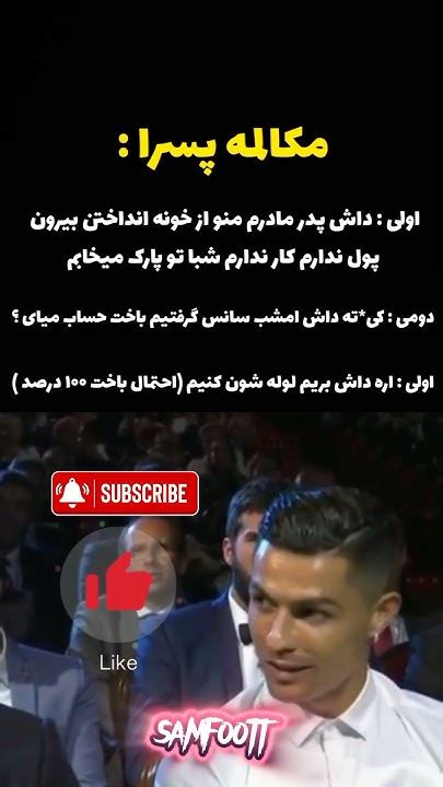 تفاوت مکالمه دخترا و پسرا 😂 فوتبال رونالدو طنز فان کلیپطنز خندهدار مسی مسی کلیپ فان