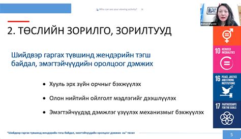 “Шийдвэр гаргах түвшинд жендэрийн тэгш байдал эмэгтэйчүүдийн оролцоог дэмжих нь” төслийн