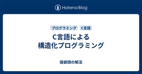C言語による構造化プログラミング 寝癖頭の解法 C言語による構造化プログラミング 寝癖頭の解法