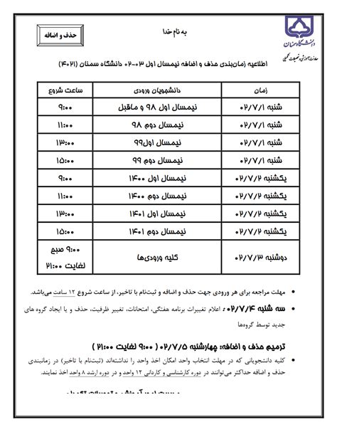 جدول زمانبندی حذف و اضافه نیمسال اول 03 02 دانشگاه سمنان 4021