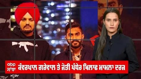 Watch Breaking News Case Filed Against Kanwarpal Grewal And Jyoti