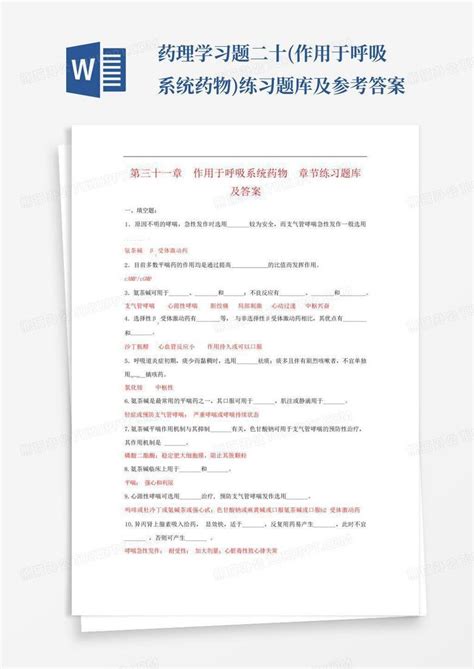 药理学习题二十作用于呼吸系统药物练习题库及参考答案word模板下载编号qvjmpgvy熊猫办公