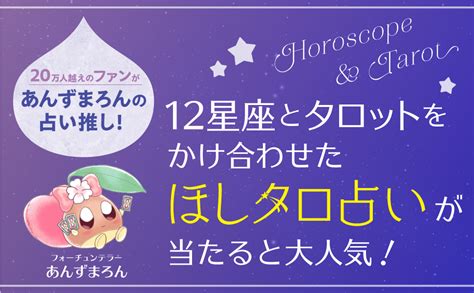 Jp ほしタロ占い2023 12星座×タロットで運命が明確に あんずまろん 本