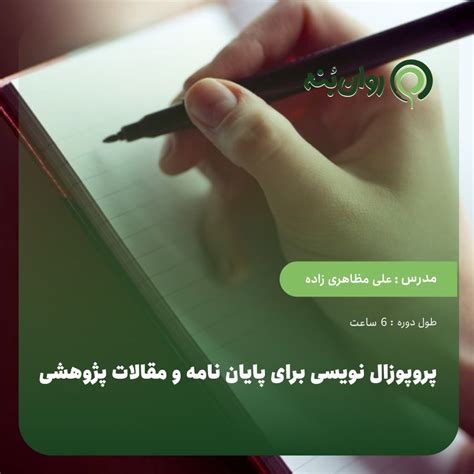 پروپوزال نویسی برای پایان نامه و مقالات پژوهشی مدرسه روان شناسی
