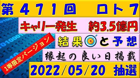 第471回 ロト7予想 1等限定バージョン 2022年5月20日抽選 Youtube