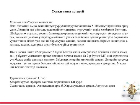 Мэдээлэл технологи ашиглан лекцийн үр дүнг дээшлүүлэх асуудал Pdf