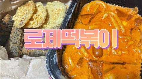 오늘 저녁은 로제떡볶이다 태리로제떡볶이 Youtube