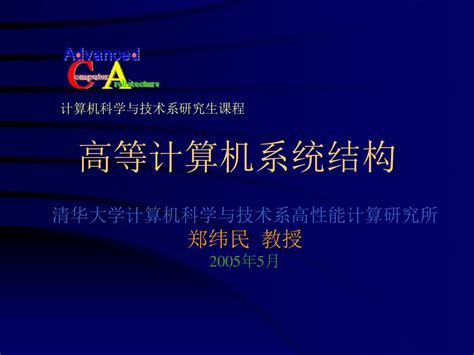 清华大学计算机科学与技术系高性能计算研究所 郑纬民 教授 年 月 ppt download
