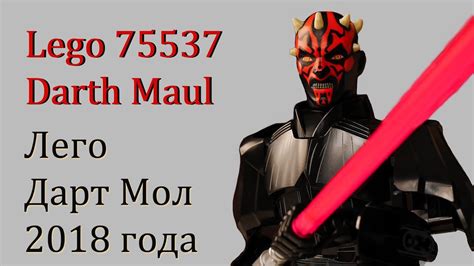 Лего Дарт Мол 2018 года /// LEGO 75537 Darth Maul - YouTube