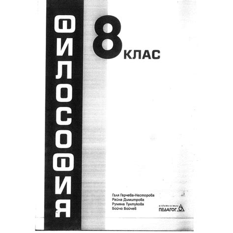 Философия 8 клас Несторова на ТОП цена