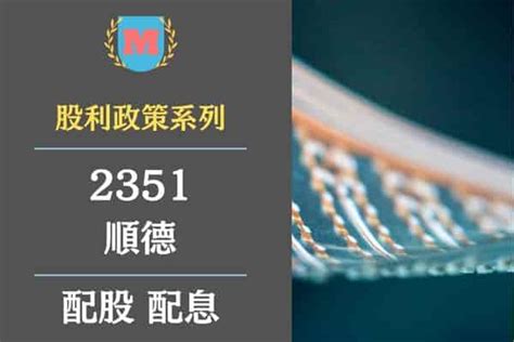 2023順德（2351）｜順德配股配息怎麼算？順德殖利率高嗎？順德最晚買進日？ Max金融投機情報 平衡財報真相，預約退休生活