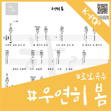 로꼬loco 유주yuju 우연히 봄 하루한곡 Tab악보