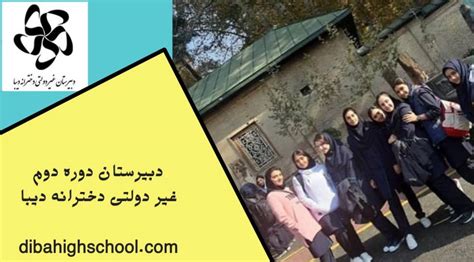 دبیرستان دوره دوم غیردولتی دخترانه دیبا