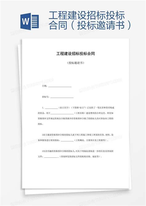 工程建设招标投标合同投标邀请书Word模板下载 编号jpymznno 熊猫办公