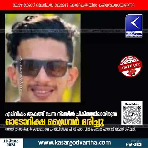 Obituary എലവഷ അകതത ചനന നലയൽ ചകതസയലയരനന ഓടറകഷ ഡരവർ മരചച