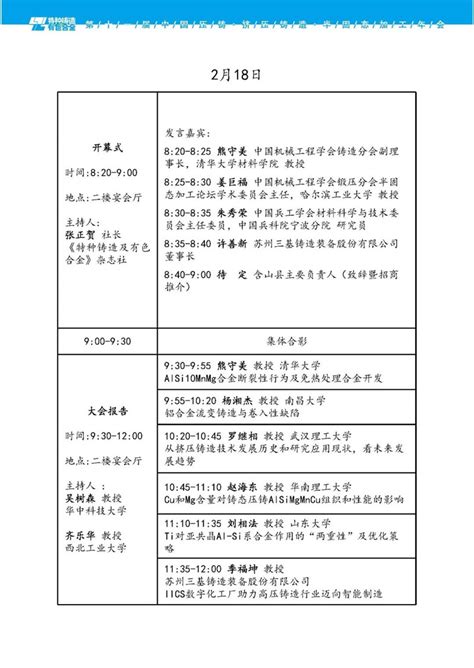 第十一届中国压铸、挤压铸造、半固态加工年会日程揭晓 压铸周刊—有决策价值的压铸资讯