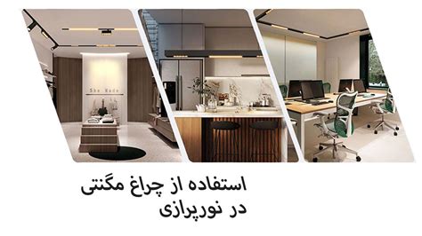 چراغ مگنتی قیمت انواع چراغ متحرک مگنتی و خرید چراغ مگنت
