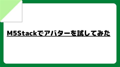 m5stackでアバターを試してみた 3流なseのメモ帳