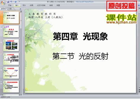 42光的反射ppt教学自制课件八年级物理上册课件站