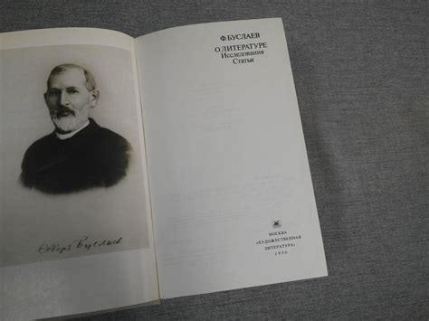 Буслаев Ф.И., О литературе. Исследования. Статьи.. Сост. вступ. статья ...