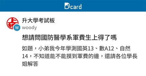 想請問國防醫學系軍費生上得了嗎 升大學考試板 Dcard