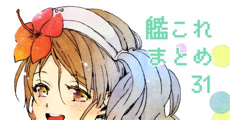 艦隊これくしょん 艦これまとめ31 イチゴのイラスト Pixiv