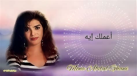 الفنانه منى عبد الغني أعملك إيه Mona Abdul Ghani Youtube