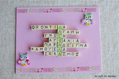 Όμορφο και εύκολο δώρο για τη δασκάλα To Cafe Tis Mamas