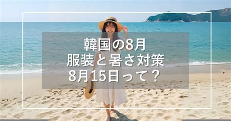 韓国の8月旅行の気温服装観光を解説8月15日は避けるべき