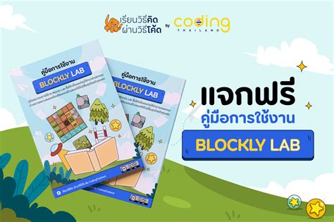 สื่อการสอน วิชาวิทยาการคำนวณ เรียนวิธีคิด ผ่านวิธีโค้ด
