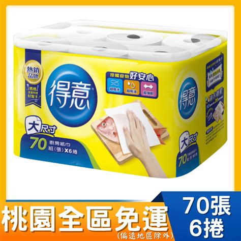 加購價 桃園全區限定，回饋桃園全區 得意廚房紙巾70組x6捲串 大材積得意 得意廚房紙巾70組x6捲串 蝦皮購物
