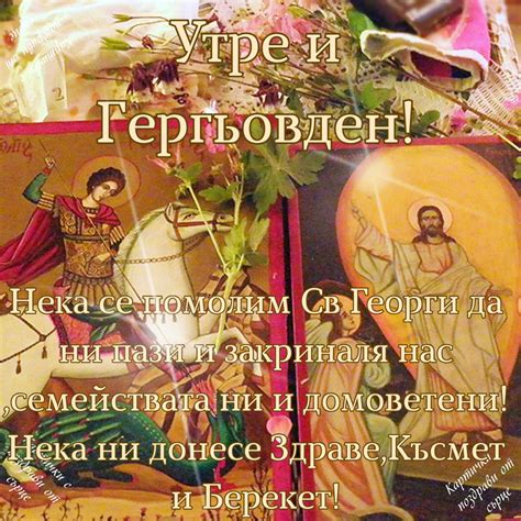 Утре е Гергьовден Свети Картички с поздрави от сърце Facebook