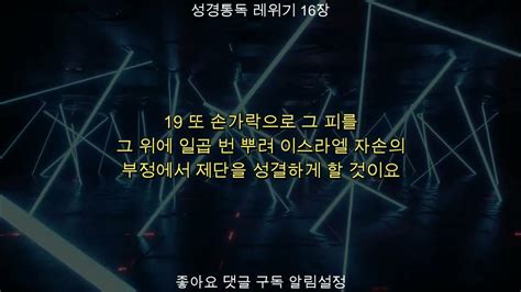 성경통독 레위기 16장 Youtube