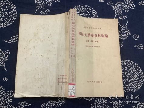 国际关系史资料选编 上册第二分册 法学教材编辑部 孔夫子旧书网