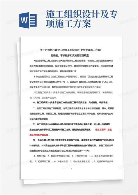 关于施工组织设计及安全专项方案编制及审批程序Word模板下载 编号qxmgjzzl 熊猫办公