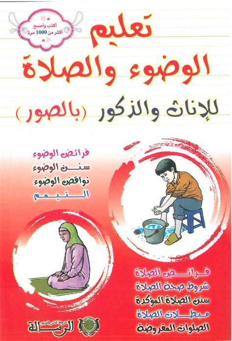 تعليم الوضوء للاطفال