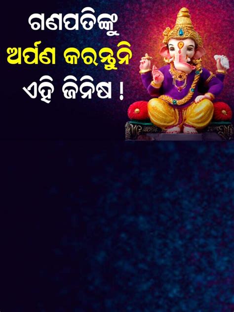 ଗଣେଶଙ୍କ ପୂଜାରେ କେବେ ବି କରନ୍ତୁନି ଏହି ଭୁଲ୍