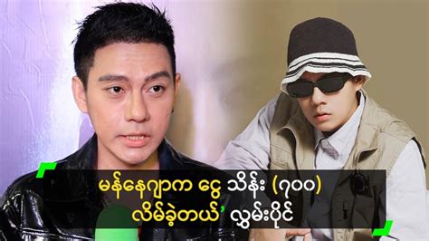 မန်နေဂျာက ငွေ သိန်း ၇၀၀ လိမ်သွားတယ် ဆိုတဲ့ လွှမ်းပိုင် Youtube