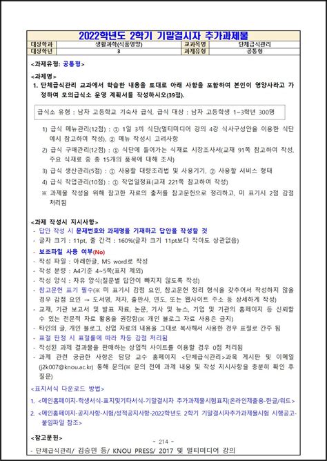 단체급식관리 2022년 2학기 기말결시자 추가과제물 생활과학부 방송통신대학교