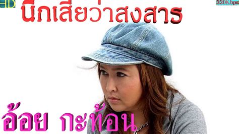 นึกเสียว่าสงสาร อ้อย กระท้อน 320kbps Youtube