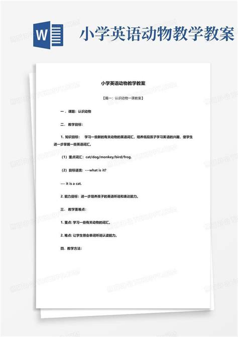 小学英语动物教学教案Word模板下载 编号qwgrvvbe 熊猫办公