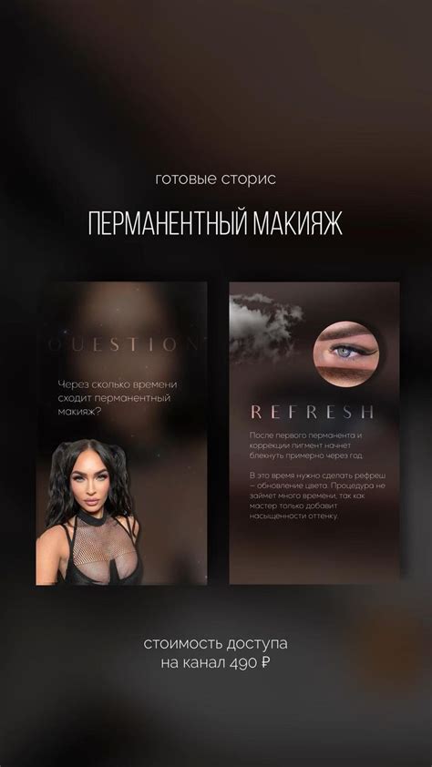 сторис перманентный макияж контент для мастера перманентного макияжа ...