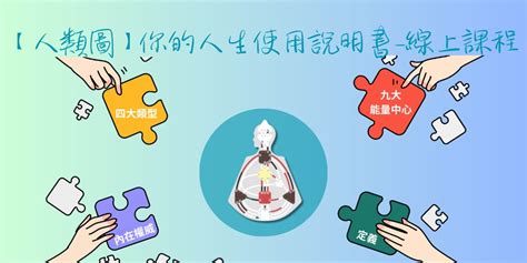 人類圖｜人生使用說明書 線上課程｜accupass 活動通