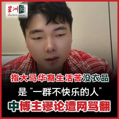 他将大马华人标签为“没有衣品”，因生活上过得不如 马来西亚星洲日报 Malaysia Sin Chew Daily