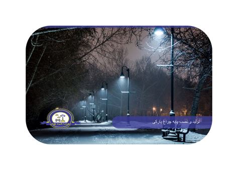 بایگانی‌های پایه چراغ پارکی و باغ ویلا شرکت نورسا شید نویان پایه چراغ